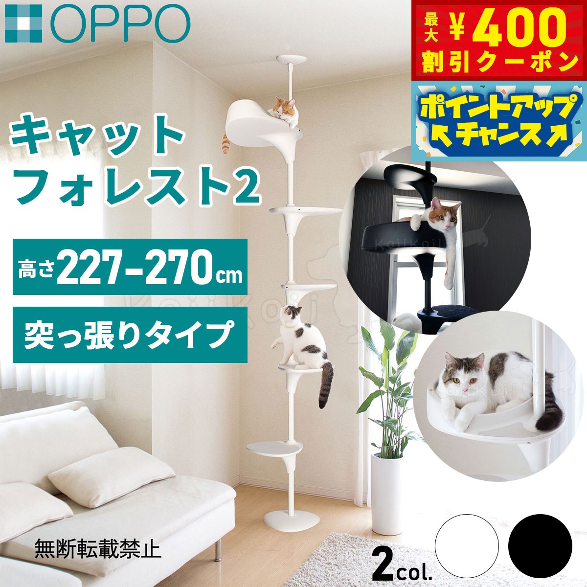 美しい、最高級のツリー型の遊具ライフステージに合わせ、猫が満足する高さが自由自在。猫の森をイメージしたつっぱり式ツリー型の遊具です。商品名OPPO オッポ キャットフォレスト ツー CatForest-2ブランド株式会社テラモト本体材質支柱...