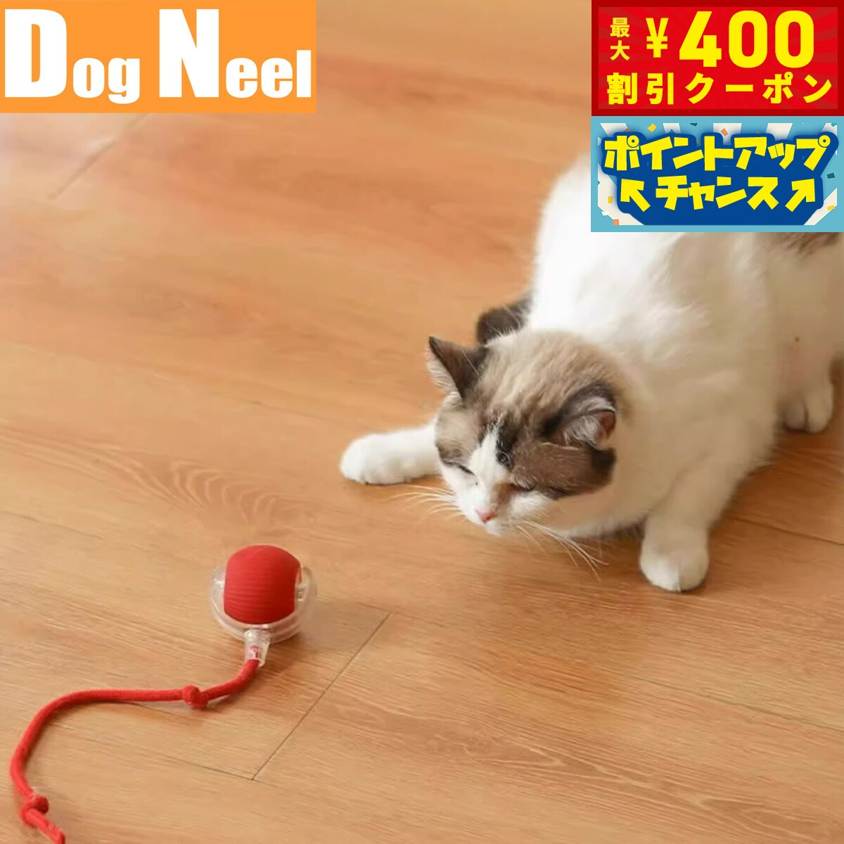 猫が一日中楽しめる電動猫じゃらしボール！ランダムに動くボールに付いた紐に猫ちゃんは夢中に！触れると5分間動き続けます。Type-C充電機能付き商品名DOG NEEL ドッグニール 猫のおもちゃ 電動自動走行ボール ひも付き ブランドDOG ...