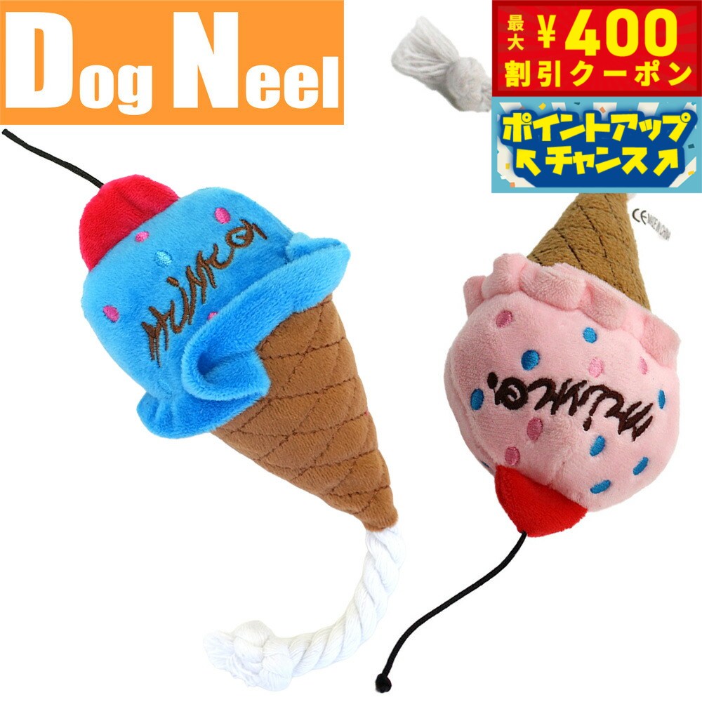 かわいいデザインのスクイーカートイ！柔らかい素材のぬいぐるみは、噛むたびに音が鳴ってワンちゃん大興奮！コーンの下にはロープも付いています！商品名DOG NEEL ドッグニール 犬のおもちゃ アイスクリーム ふわふわスクイーズ 音笛付きブラン...