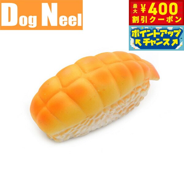 笛付のラテックスおもちゃ。小型犬に丁度良いサイズで、噛むたびに音が鳴ります。商品名DOG NEEL ドッグニール 犬のおもちゃ 寿司 ラテックストイ 音笛付き エビブランドDOG NEEL材質ラテックス大きさ縦 約7.5cm×横 約3cm原...