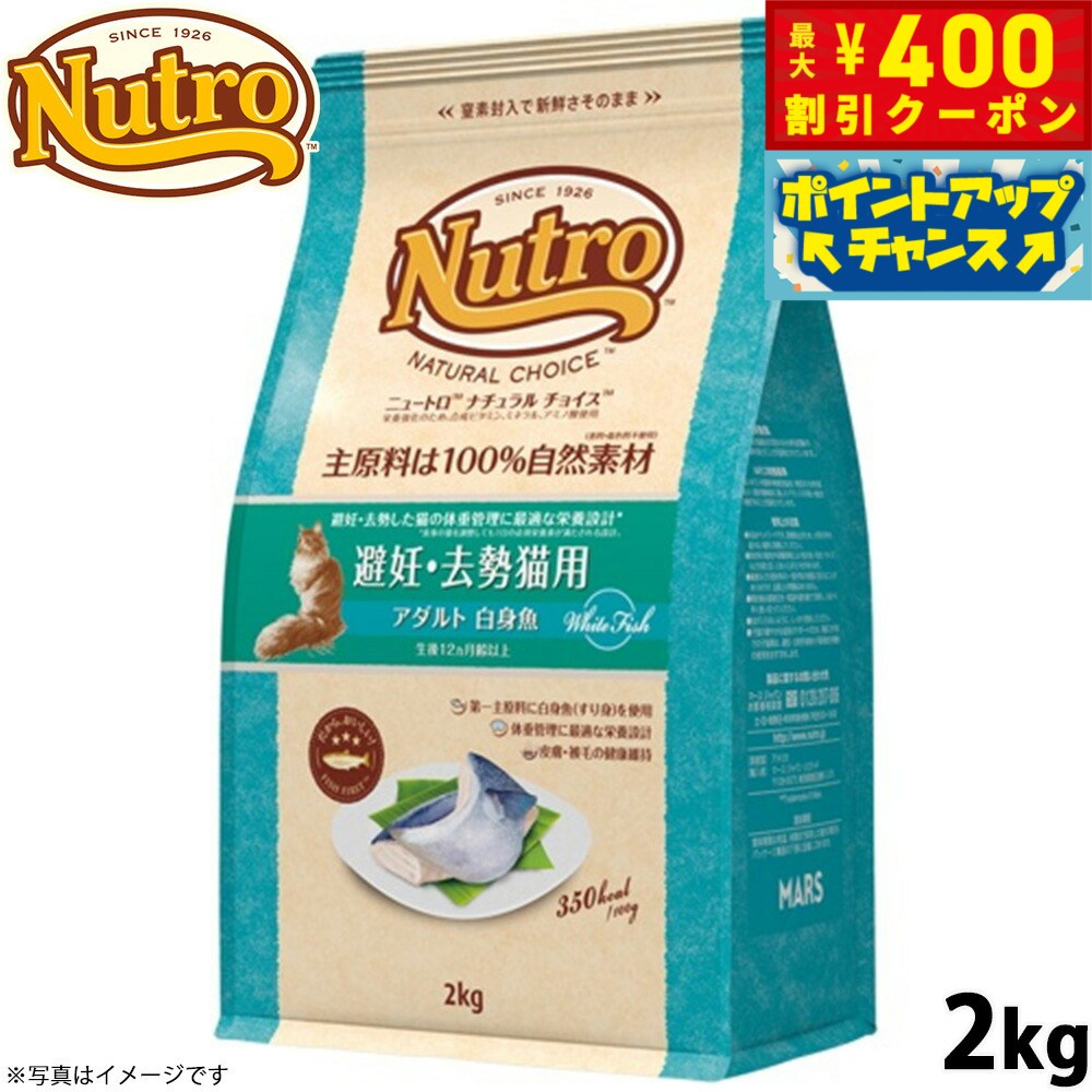 避妊・去勢をした愛猫は、消費カロリーが低下し、肥満になりやすくなる傾向があります。避妊・去勢後の成猫に特有のニーズに対応した、最適な栄養バランスを実現しました。ニュートロ ナチュラル チョイス キャットドライフードは厳選した自然素材を使用し...