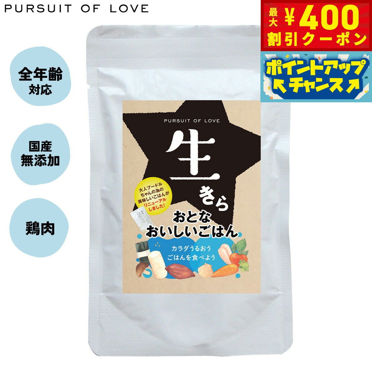 生きら おとなおいしいごはん」はパピーちゃん以外すべてのワンちゃんに食べていただけます。（パピーちゃんにあげる際はお米や穀物類を追加してあげてください。）ドライフードに混ぜても、そのままでも、トッピングのお肉代わりにもお使いいただけます。弊...