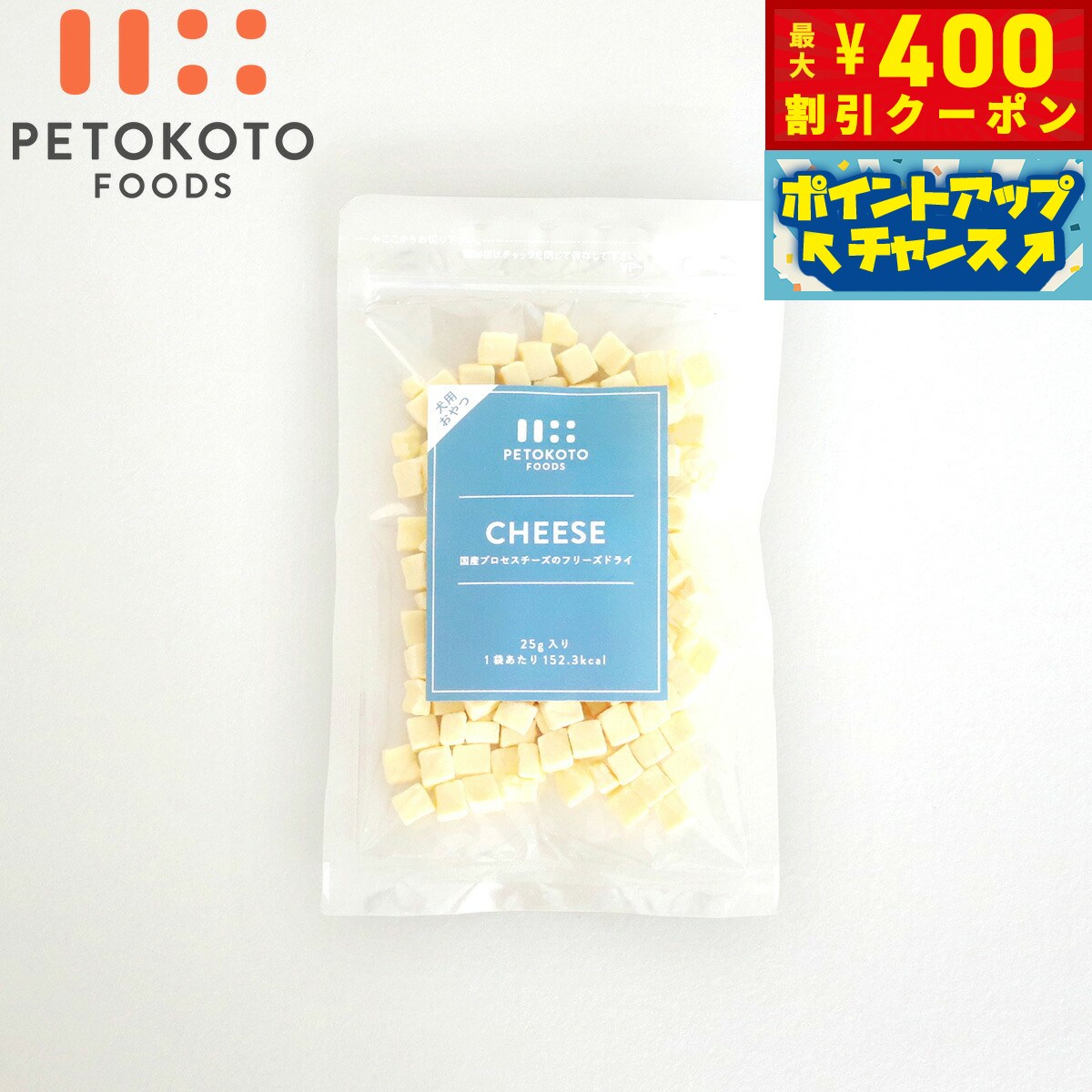 素材にこだわった国産チーズを使用・サクサク食感で愛犬が夢中に・素材本来の”味”と”香り”が味わえる ナチュラルチーズをプロセス加工（チーズを細かく砕いて、高温で溶かした後、熱いうちに型に詰めて冷やす）したもの。ナチュラルチーズはニュージーラ...