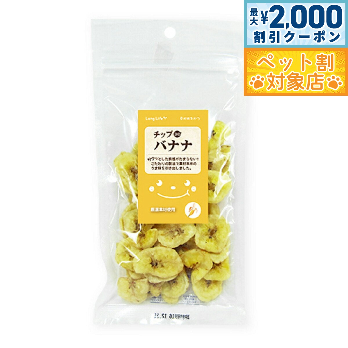 バナナの素材そのものの甘みと旨みがたっぷりと詰まった人気おやつです。サクッとした食感がたまらない！こだわりの製法で素材本来のうま味を引き出したペット用おやつです。商品名エースプロダクツ LongLife 犬用おやつ チップDEバナナブランド...