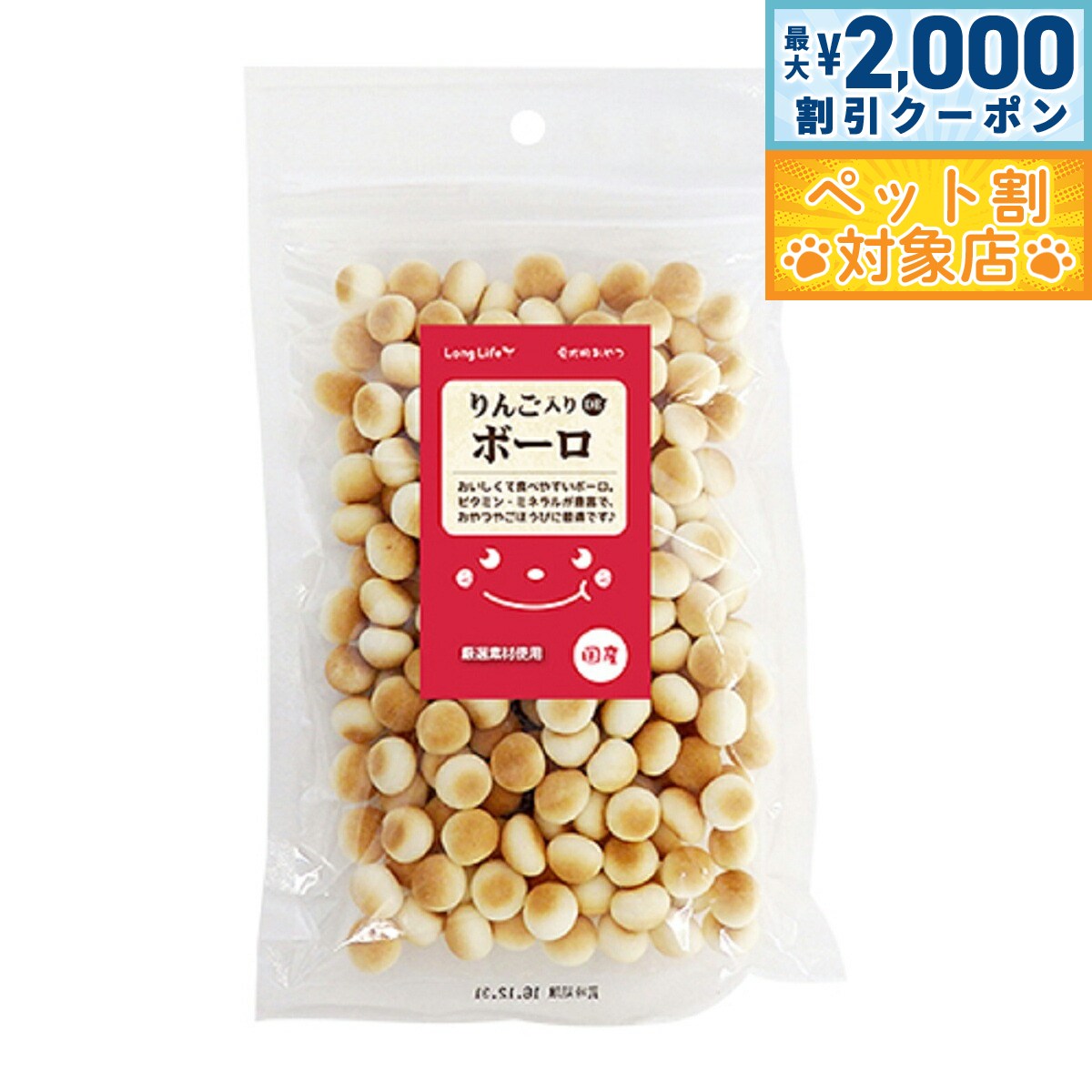おいしくて食べやすい国産ボーロ。ビタミン・ミネラルが豊富で毎日のおやつに。わんちゃんが大好きなボーロ♪おやつやごほうびに！商品名エースプロダクツ LongLife 犬用おやつ りんご入りDEボーロブランドACE PRODUCTS原材料馬鈴薯...