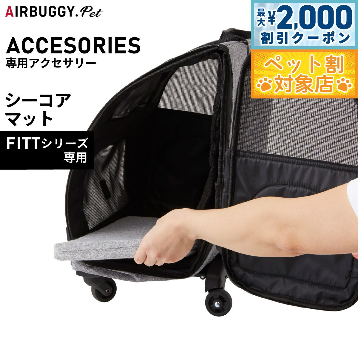 AIRBUGGY FITTシリーズ専用。耐圧分散に優れ地面からの振動を吸収する高機能マットです。ペットの快適な乗り心地をサポートします。商品名エアバギー フォー ペット AIRBUGGY FOR PET C-CORE 3Dマット フィットシ...