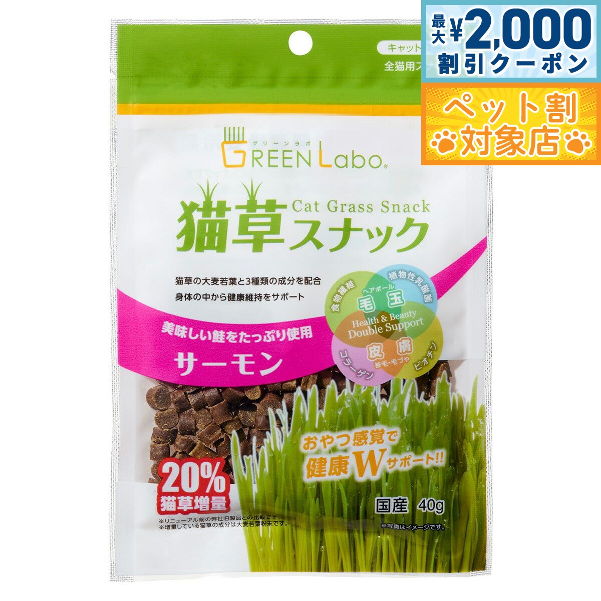 生の猫草が苦手な猫ちゃんに。ヘアボールを糞と一緒に自然に排出。フィッシュコラーゲンとビオチンで皮膚被毛もケアします。必須アミノ酸のアルギニン、必須栄養素のタウリンも配合。商品名エイムクリエイツ GREEN Labo 猫草スナック サーモン味...
