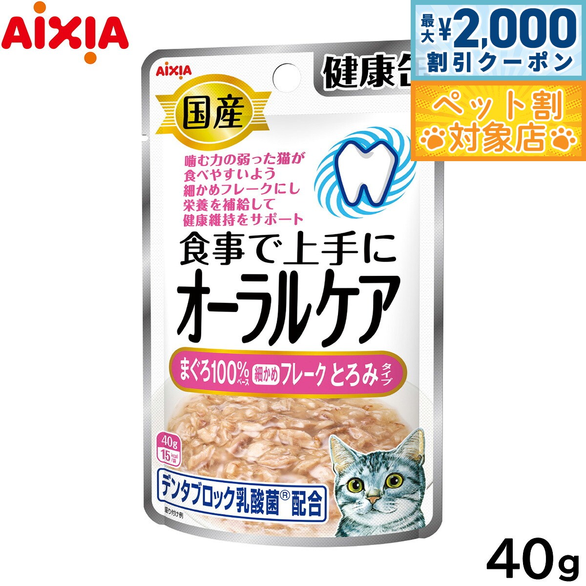 噛む力の弱った猫が食べやすい細かめフレークタイプ。デンタブロック乳酸菌配合で健康を維持し、免疫力を保つ。オリゴ糖が善玉菌を増やし、腸内の健康維持をサポート。お口の健康が気になる猫に好適。商品名アイシア キャットフード 国産 健康缶パウチ オ...