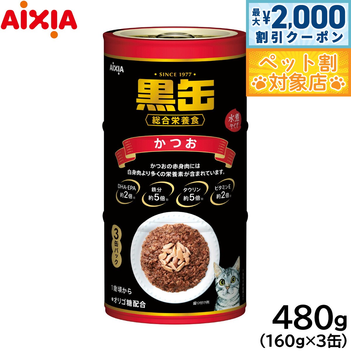 DHA、EPA、鉄分、タウリン、ビタミンEを含むかつおの赤身肉に、かつおの白身肉をトッピングした総合栄養食。おいしさにこだわった旨味エキス配合。商品名アイシア キャットフード 黒缶3P かつおブランドAIXIA原材料魚介類（カツオ、フィッシ...