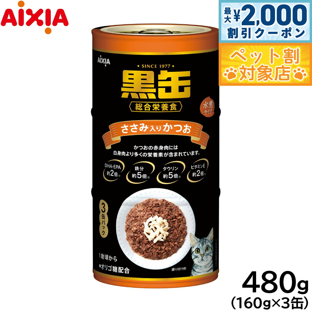 DHA、EPA、鉄分、タウリン、ビタミンEを含むかつおの赤身肉に、人気の具材をトッピングした総合栄養食。おいしさにこだわった旨味エキス配合。商品名アイシア キャットフード 黒缶3P ささみ入りかつおブランドAIXIA原材料魚介類（カツオ、フ...