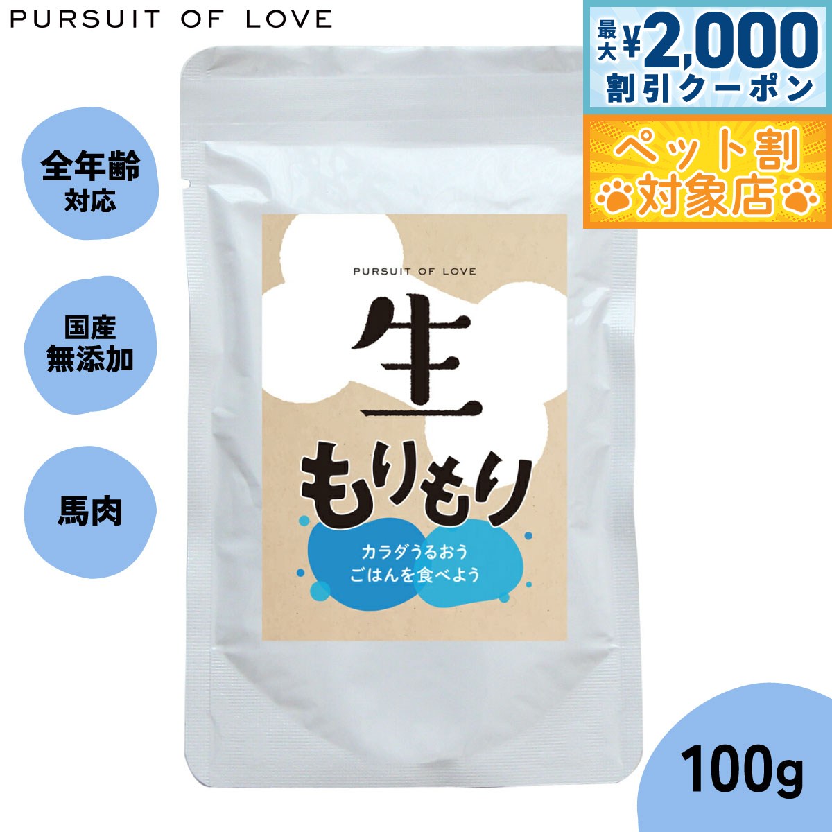 さまざまな食材の中でも高たんぱく・低脂肪の代表格、馬の赤身肉。その美味しさから愛犬たちに大人気の食材のひとつです。愛犬の根本的な免疫力アップから皮膚被毛のケアを目指したドライフード「もりもり ぼくらのげんきごはん」のウェットタイプが新登場。...