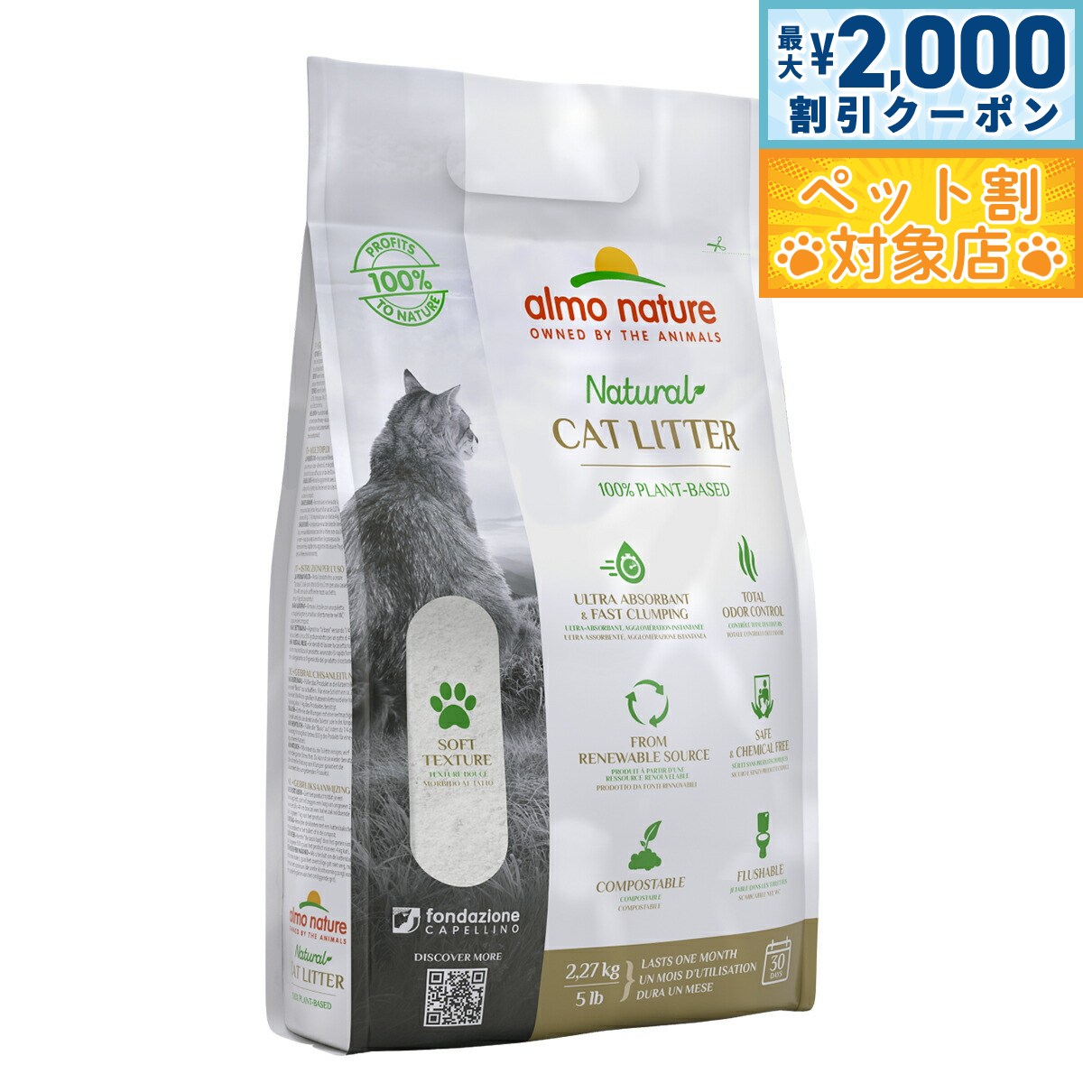 最も環境にやさしい猫砂、天然の食物繊維だけを使用。素晴らしい快適さと使いやすさです。超軽量・ソフトな踏み心地で超吸水性・消臭性抜群瞬時にかたまりコンパクトにトイレに流せて堆肥にもなる安全安心科学物質無添加商品名アルモネイチャー キャットリタ...