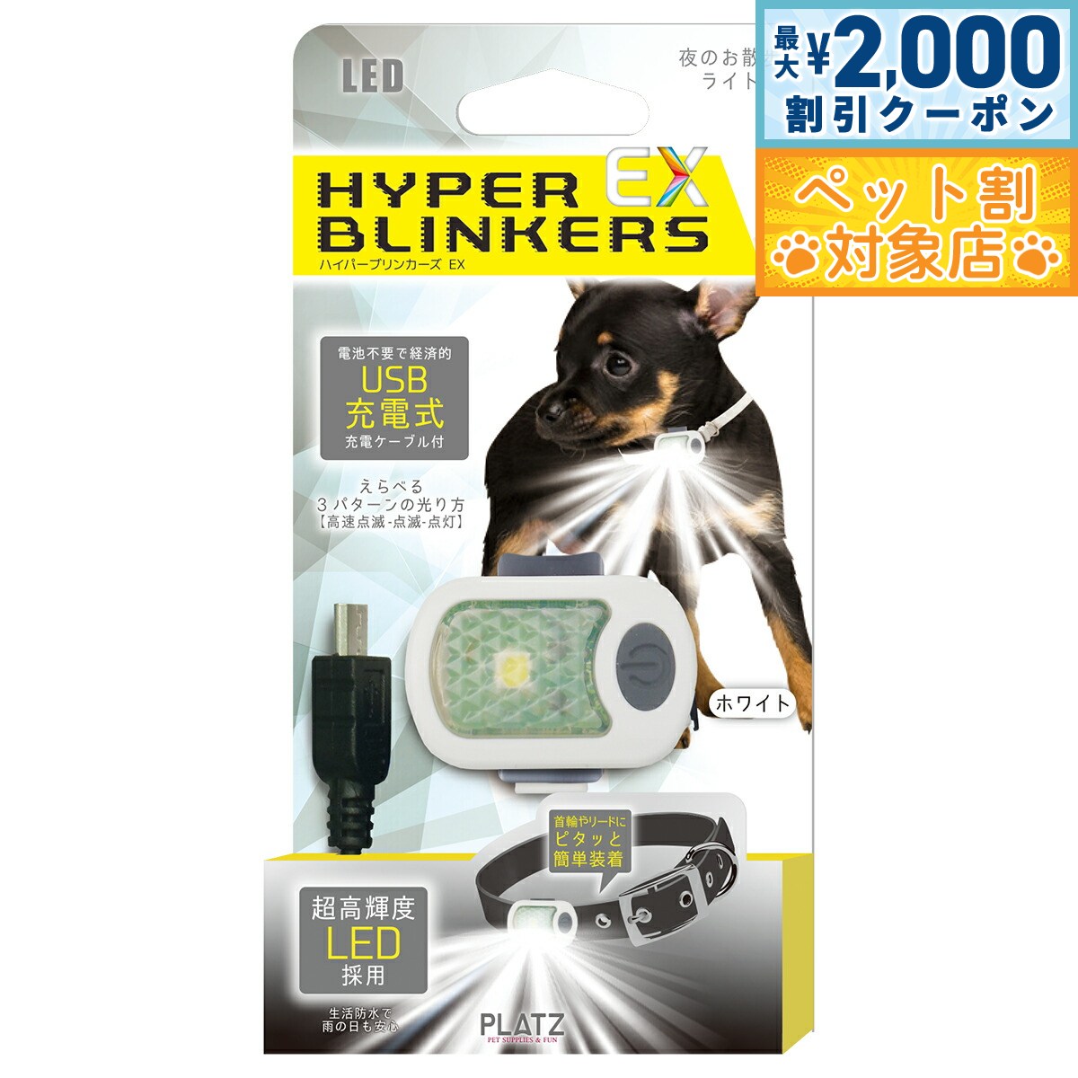 コンパクトなのにハイパワー！お散歩用の充電式LEDライトです。光のカラーを選んで夜のお散歩が楽しめる、カラービームタイプ。取り付けは首輪やリードに巻きループを引っ掛けて止めるだけなので簡単です。わんちゃんだけでなく、オーナー様の鞄や鍵に付け...