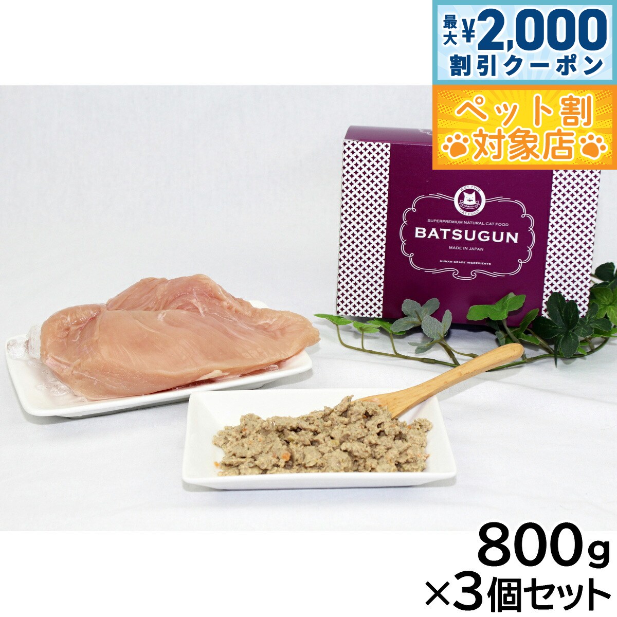 全て私達が食る事が出来る天然国産食材だけを使い、猫ちゃんの体の事を第一に考えて、丹念に愛情込めて自社工場にて作りました。また、水分不足気味な仔の事を考えて、ウェットフードにし、120℃の高温で圧をかけてレトルトタイプにしました。鰹切身をベー...