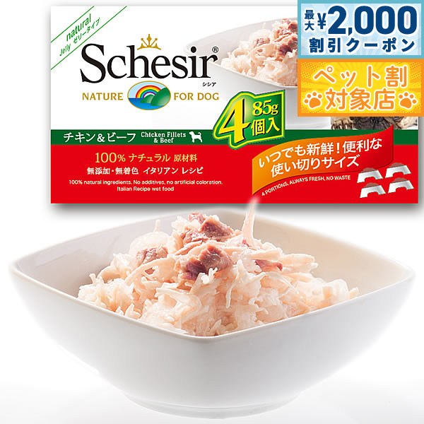うれしい、使いきりタイプの85g×4缶セット。食事量が少ない子でも、いつでも新鮮なまま与えてあげます。ビーフはやわらかい肉質で、鉄分、タンパク質・アミノ酸、ビタミンA・ビタミンB群、亜鉛、カルシウム、が豊富に含まれます。商品名Schesir...