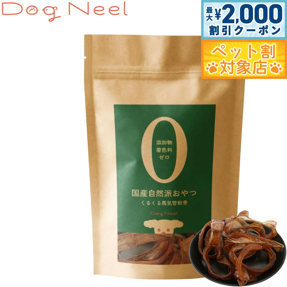 噛めば噛むほどクセになる、コリッと弾力のある馬の気管スナック。気になる脂質を抑えたヘルシーおやつで、長時間カミカミしてもカロリーを気にせず楽しめます。天然のグルコサミン＆コンドロイチンが含まれており、関節の健康維持をサポート。噛むことで満足...