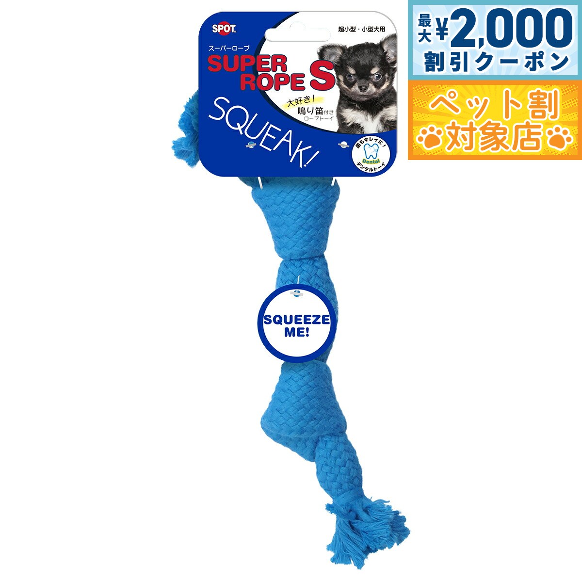 愛犬が大好きなロープトーイにスクィーカーが入り、より楽しく遊べます。噛むことによりロープの繊維で歯をブラッシング、デンタル効果も。全長約22cm。超小型、小型犬用。スクィーカー1個入り。商品名PLATZ スーパーロープブランドPLATZ プ...