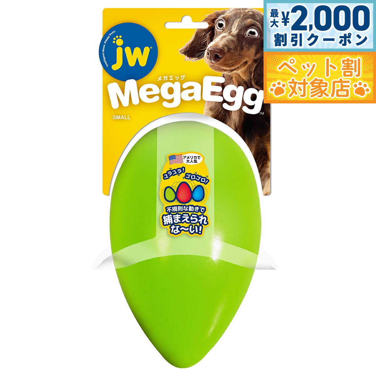 咥えようとしてもゴロゴロ転がって捕まえられない！夢中になる楽しさの愛犬用たまごです。運動不足のわんちゃんや、すぐにおもちゃをかみ砕いてしまうわんちゃんにおすすめです。全長約12.8cm。商品名JWペット メガエッグブランドPLATZ プラッ...