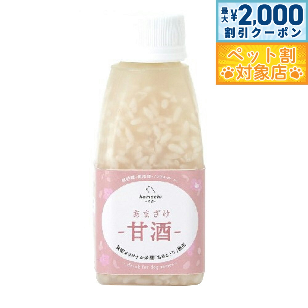 米麹を秋田県オリジナル「あめこうじ」にしました。甘みがより強く、すっきりした味わいと酵素が多いのも特徴です。原材料からもち米を抜き、米麹のみにしました（りんご除く）。これにより、カロリーが約20%カットされるので、肥満を気にする子にも。1週...