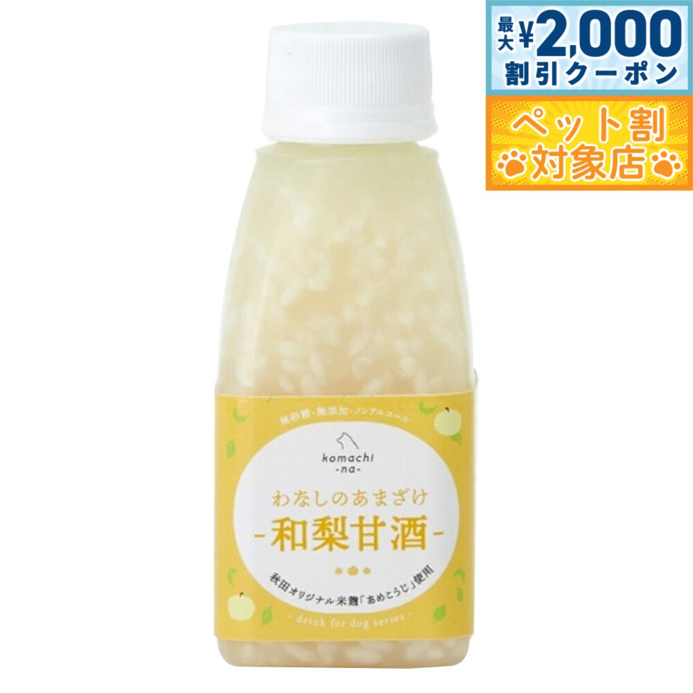 米麹を秋田県オリジナル「あめこうじ」にしました。甘みがより強く、すっきりした味わいと酵素が多いのも特徴です。原材料からもち米を抜き、米麹のみにしました。これにより、カロリーが約22%カットされるので、肥満を気にする子にも。1週間飲みきりサイ...