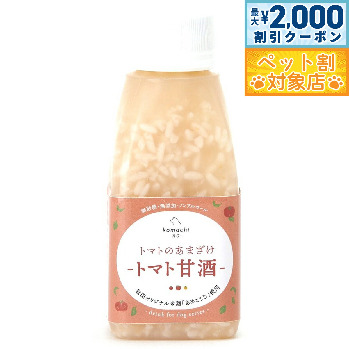 上品でしっかりとした甘味が特徴のあまざけに、リコピンが豊富に含まれるトマトをプラスしました。秋田オリジナル米麹「あめこうじ」を使用。サラッとしていて飲みやすく、芳醇でクセのないやさしい味わいです。無砂糖・無添加・ノンアルコールだから、安心し...