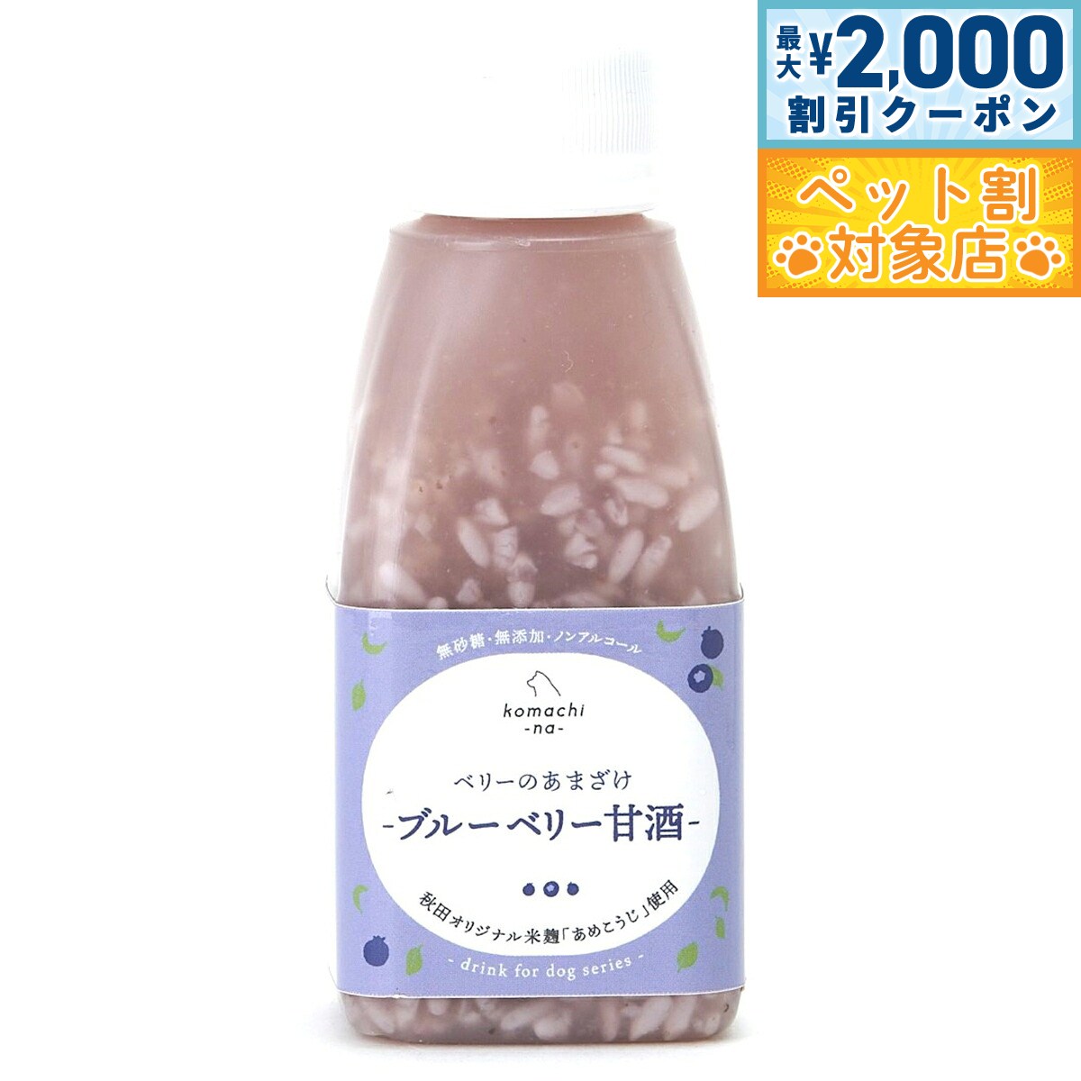 上品でしっかりとした甘味が特徴のあまざけに、ポリフェノールが豊富に含まれるブルーベリーをプラスしました。秋田オリジナル米麹「あめこうじ」を使用。サラッとしていて飲みやすく、芳醇でクセのないやさしい味わいです。無砂糖・無添加・ノンアルコールだ...