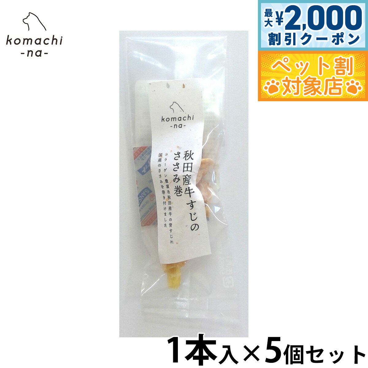 秋田産牛背筋に秋田産の鶏ささみを巻き付けた贅沢なおやつ商品名komachi-na- （こまちな） 犬用おやつ ジャーキー 秋田産牛すじのささみ巻ブランドKOMACHI NA原材料秋田産牛背筋、秋田産鶏ささみ賞味期限製造より365日（メーカー...