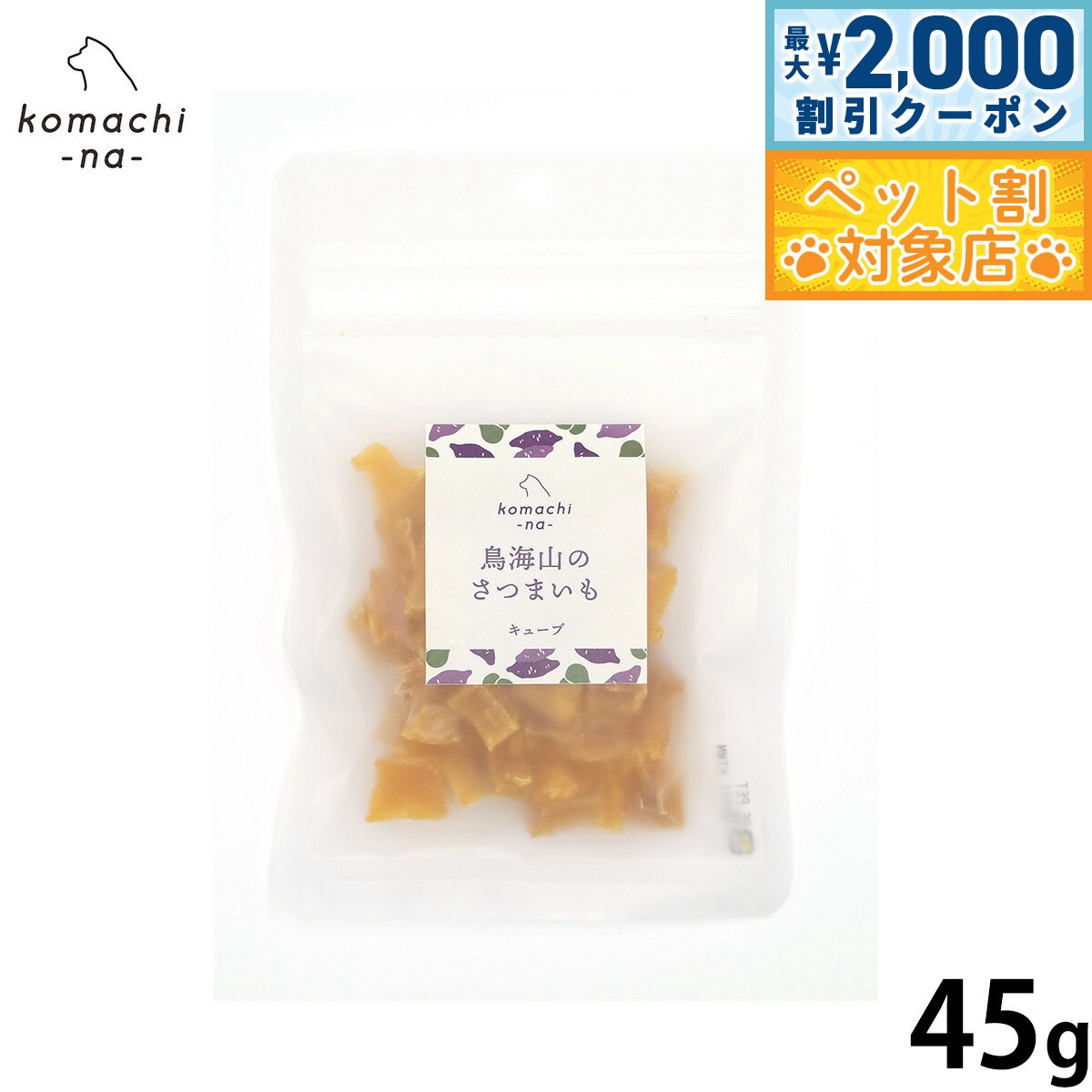 鳥海山の超軟水で育ったさつまいも（シルクスイート）。ご褒美に最適なキューブ商品名komachi-na- （こまちな） 犬用おやつ 鳥海山のさつまいも キューブブランドKOMACHI NA原材料さつまいも賞味期限製造より365日（メーカー出荷...