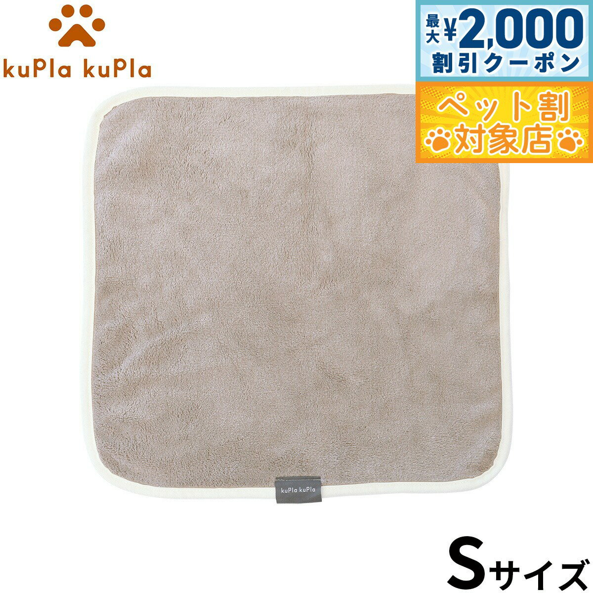 綿の約3倍の吸水量で素早くタオルドライが可能！ワンちゃんはもちろんオーナー様にもオススメです！商品名kupla-kupla ワンちゃんおもいのタオルブランドkupla-kupla材質表生地：ポリエステル80%、ナイロン20%／パイピング：ポ...