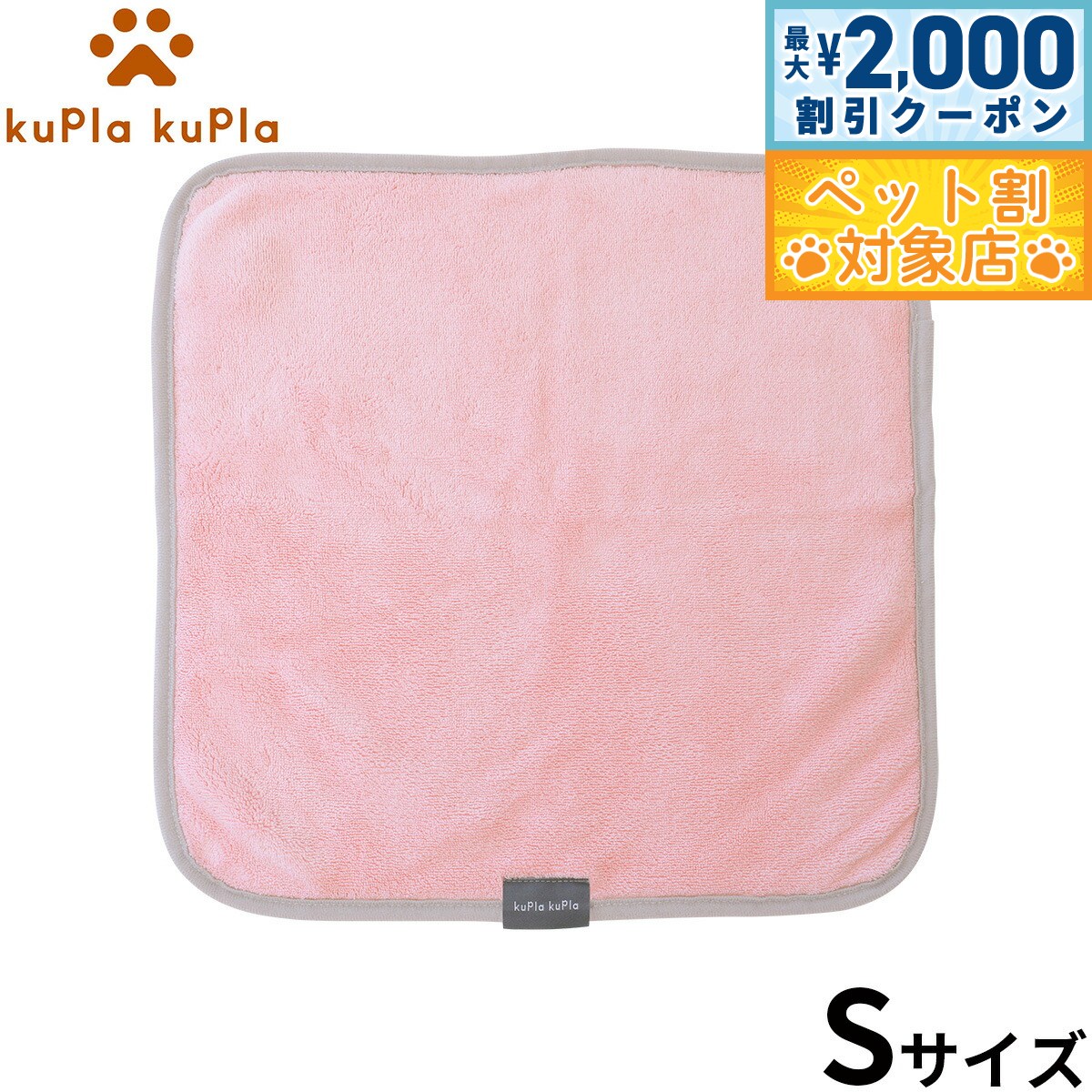 綿の約3倍の吸水量で素早くタオルドライが可能！ワンちゃんはもちろんオーナー様にもオススメです！商品名kupla-kupla ワンちゃんおもいのタオルブランドkupla-kupla材質表生地：ポリエステル80%、ナイロン20%／パイピング：ポ...