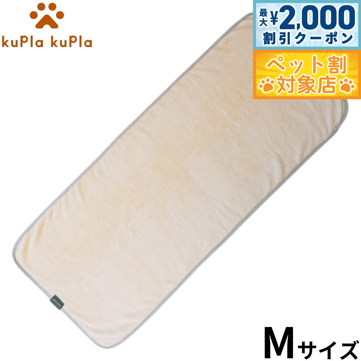 綿の約3倍の吸水量で素早くタオルドライが可能！ワンちゃんはもちろんオーナー様にもオススメです！商品名kupla-kupla ワンちゃんおもいのタオルブランドkupla-kupla材質表生地：ポリエステル80%、ナイロン20%／パイピング：ポ...