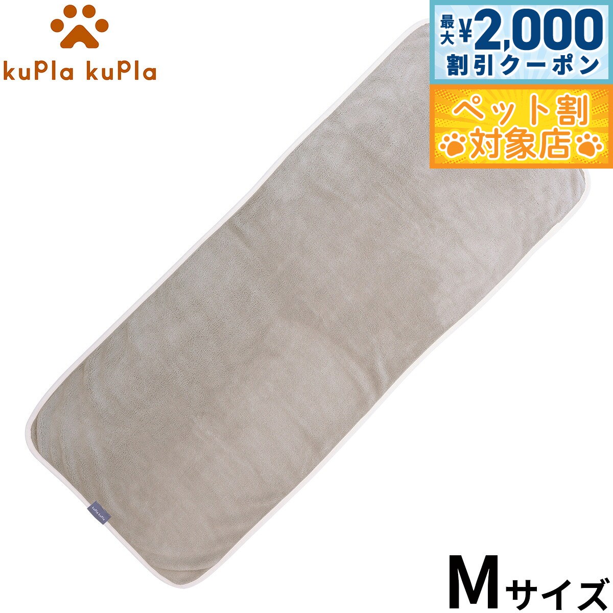 綿の約3倍の吸水量で素早くタオルドライが可能！ワンちゃんはもちろんオーナー様にもオススメです！商品名kupla-kupla ワンちゃんおもいのタオルブランドkupla-kupla材質表生地：ポリエステル80%、ナイロン20%／パイピング：ポ...