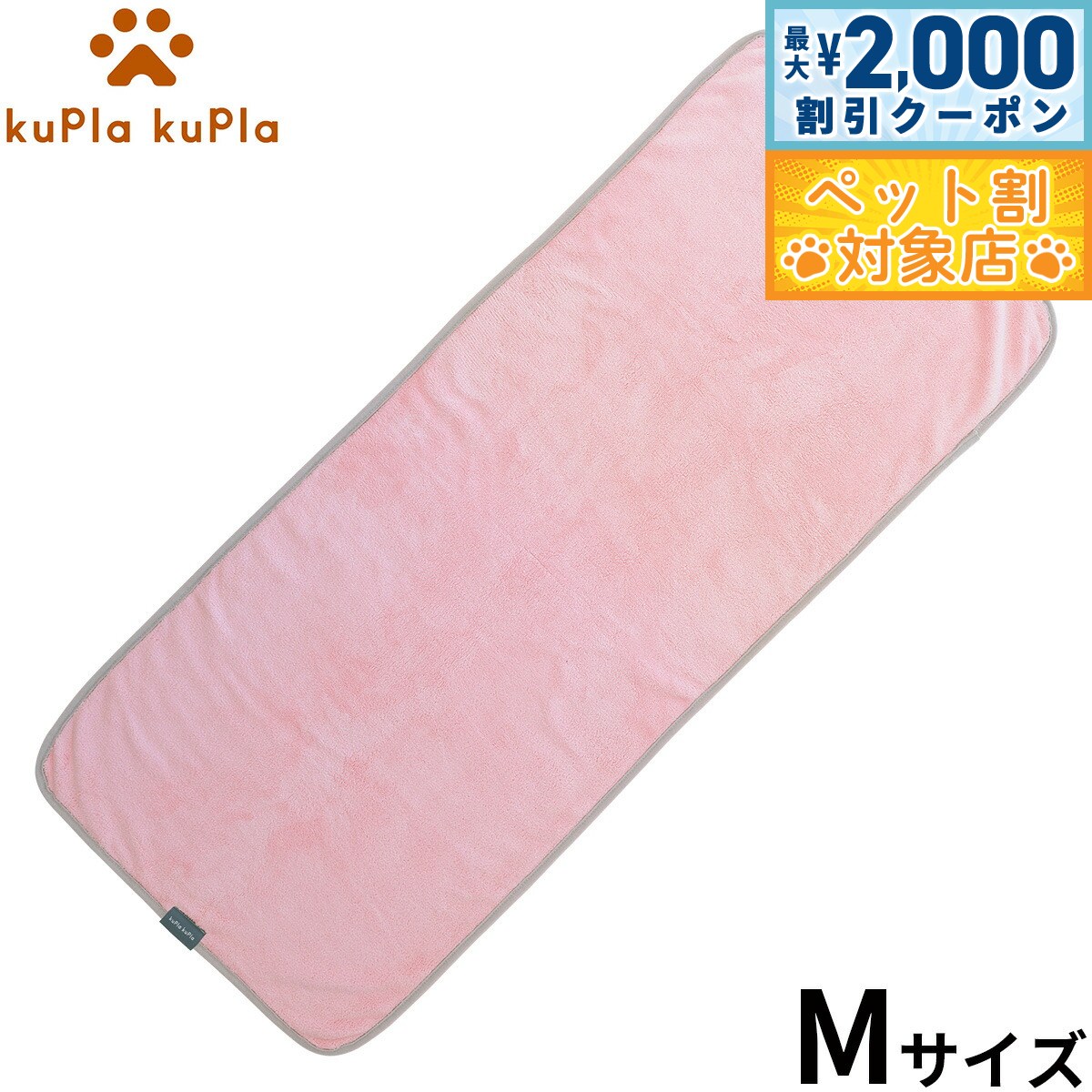 綿の約3倍の吸水量で素早くタオルドライが可能！ワンちゃんはもちろんオーナー様にもオススメです！商品名kupla-kupla ワンちゃんおもいのタオルブランドkupla-kupla材質表生地：ポリエステル80%、ナイロン20%／パイピング：ポ...
