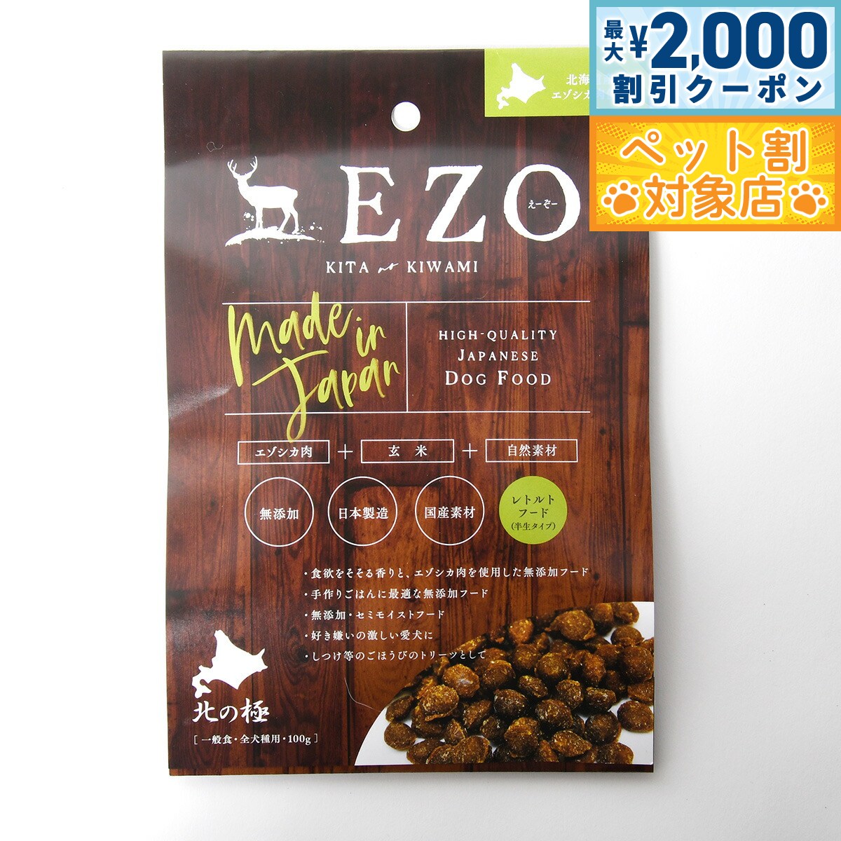 国産素材、無添加、レトルトフード。ドライフード乾燥させないで、レトルト加工したセミモイストタイプのフードです。素材の風味と水分量を保持したまま無添加で保存できるフードです。（開封後は冷蔵保存）エゾシカ肉、穀物（玄米、大麦）、自然素材（野菜 ...