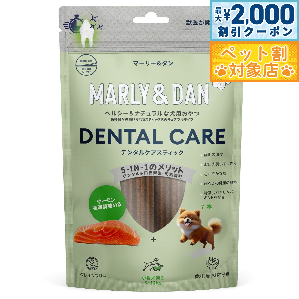 愛犬の口腔衛生のサポートにぴったりなナチュラルなおやつです商品名マリー＆ダン MARLY＆DAN 犬用おやつ デンタルケアスティックブランドMARLY＆DAN原材料じゃがいも粉、サーモン粉、粉末セルロース、かぼちゃ、パセリ、フェンネル、ペパ...