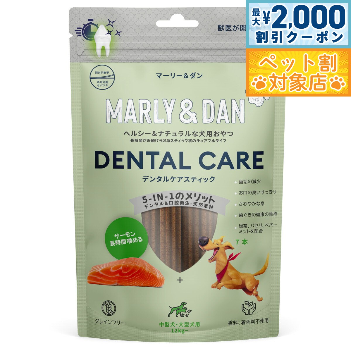 愛犬の口腔衛生のサポートにぴったりなナチュラルなおやつです商品名マリー＆ダン MARLY＆DAN 犬用おやつ デンタルケアスティックブランドMARLY＆DAN原材料じゃがいも粉、サーモン粉、粉末セルロース、かぼちゃ、パセリ、フェンネル、ペパ...