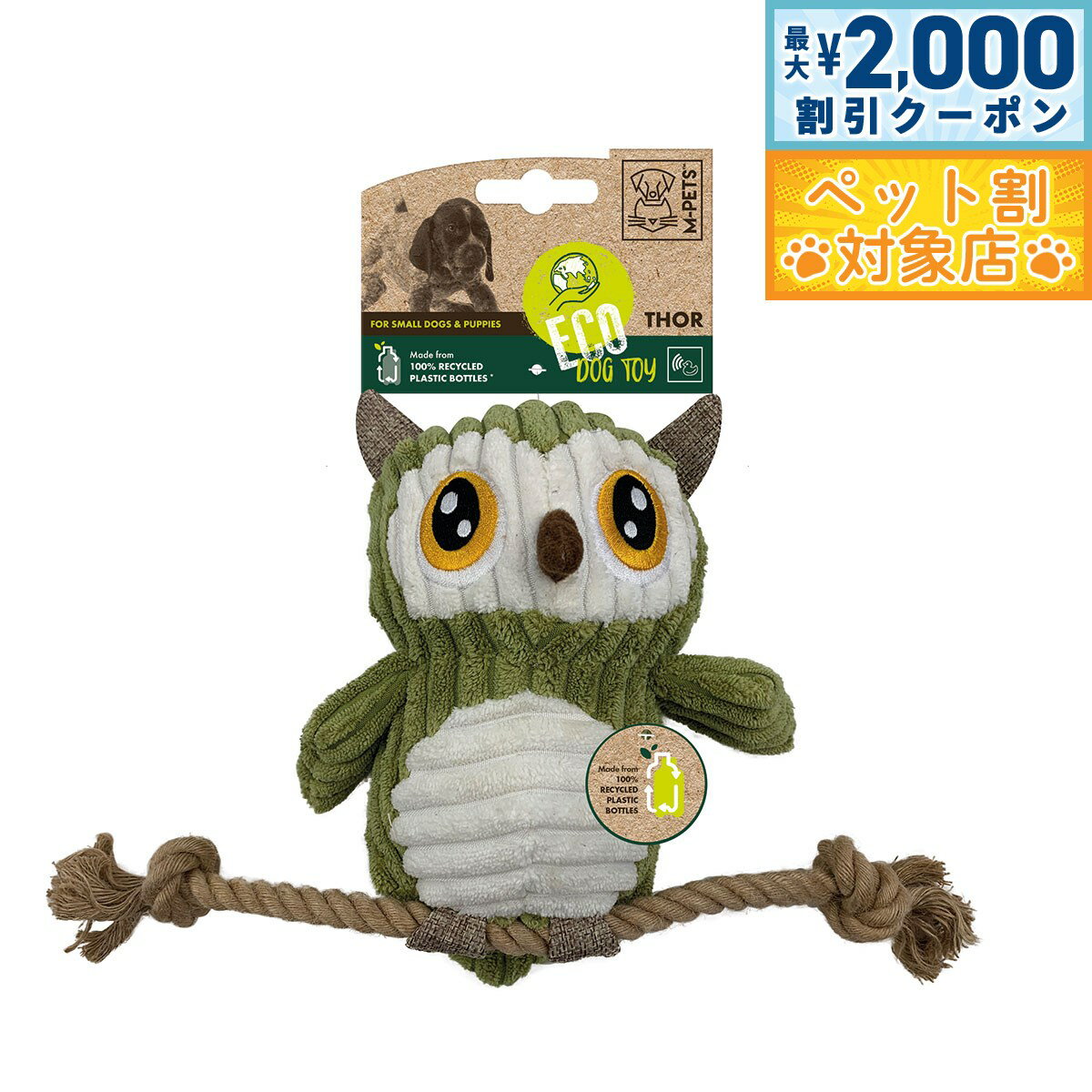 リサイクルペットボトルの繊維より作られている環境にやさしいエコ製品です。大きめサイズで丈夫なのであらゆるサイズのわんちゃんにおすすめ。丈夫なロープ部分を噛むことでストレス発散＆歯磨き効果も期待できます。商品名M-PETS ECOドッグトイ ...