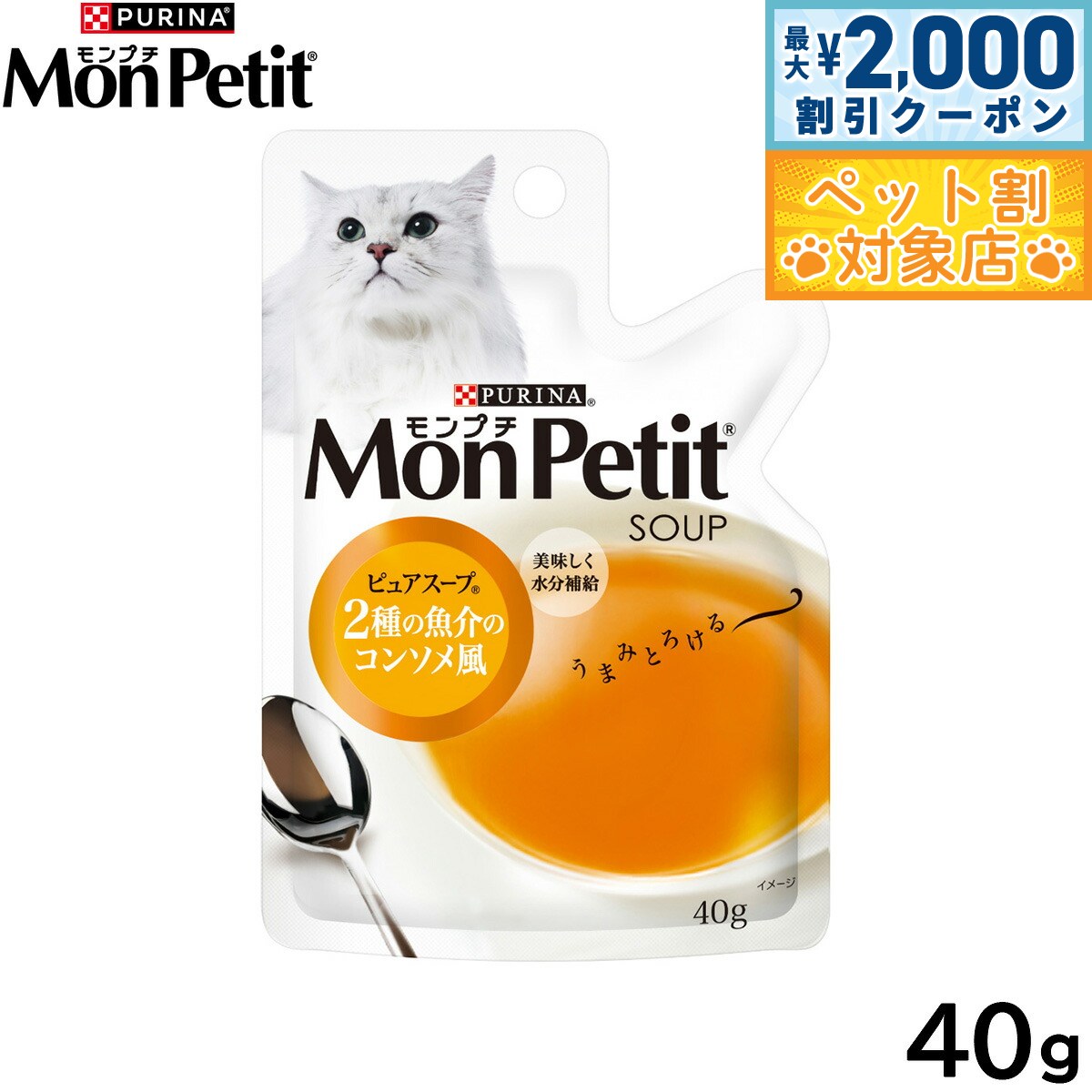「2種の魚介」の厳選素材のうまみを凝縮し、芳醇な香りの「コンソメ風」仕上げに。食べながら水分補給にぴったり。夏の暑い時期や、冬の乾燥する室内にいるネコちゃんにもおすすめです。いつもの食事のトッピングにはもちろん、おやつやご褒美にもぴったり。...