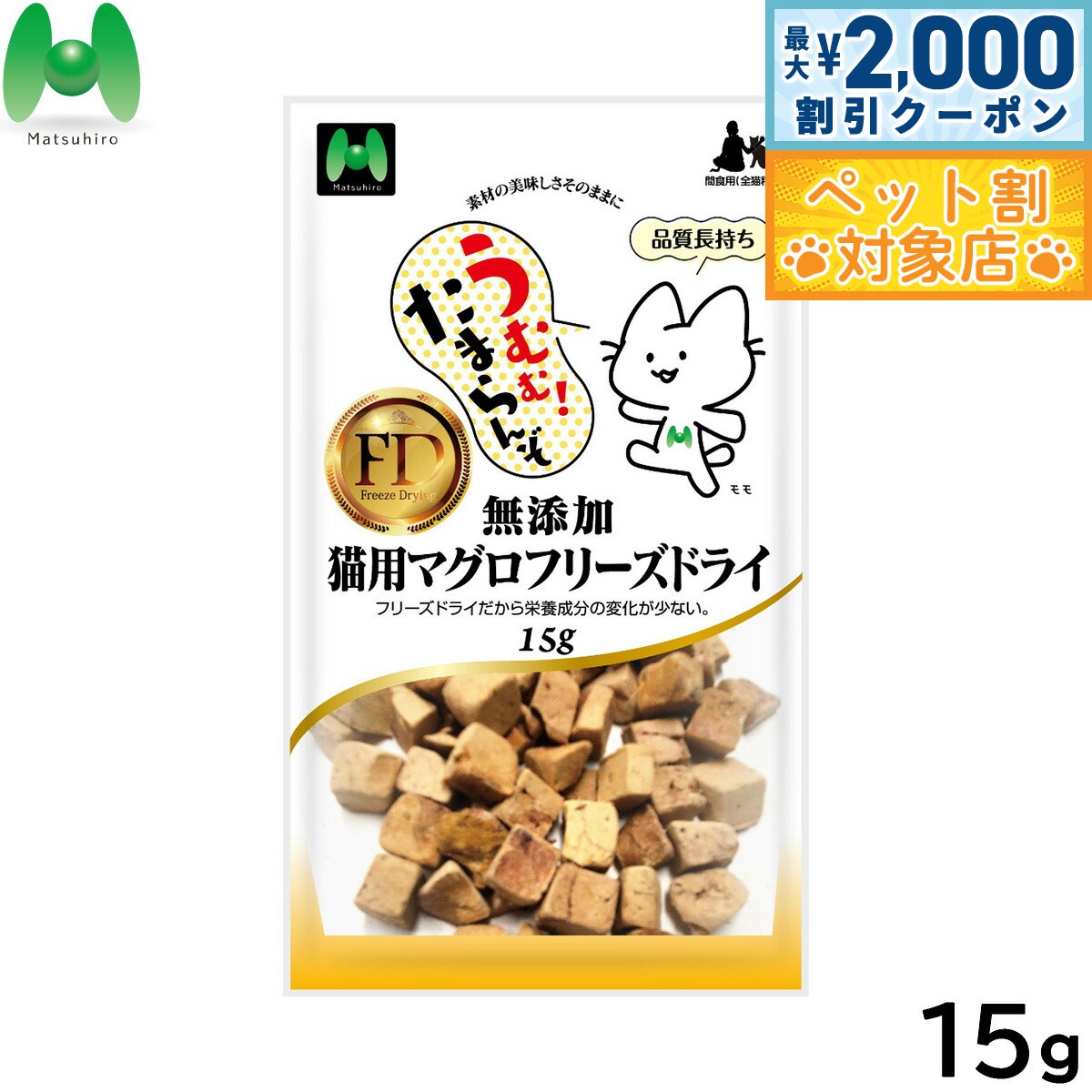 フリーズドライだから栄養成分の変化が少ない。凝縮させた旨味により、ねこちゃんの喰いつき抜群です。ハサミで切って、ドライフードにトッピング。お湯（水）に入れて、ふやかして与える。お散歩、しつけに最適。商品名マツヒロ 無添加 猫用おやつ マグロ...
