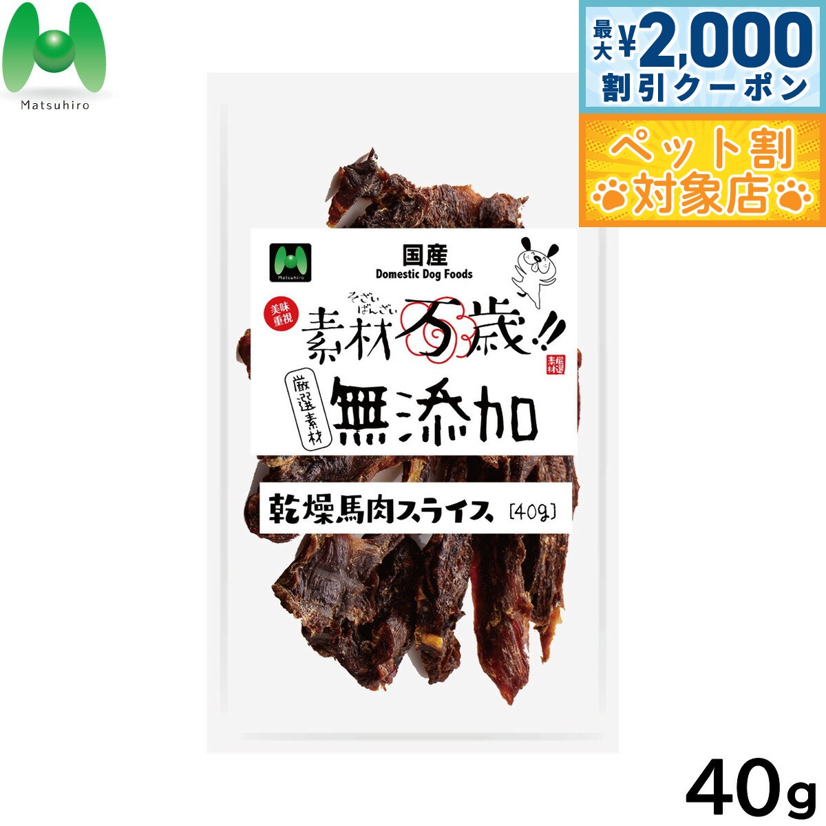 低アレルギーの馬肉で、旨味凝縮。商品名マツヒロ 素材万歳 無添加 犬用おやつ 乾燥馬肉スライスブランドMATSUHIRO原材料馬肉賞味期限製造から18ヶ月（メーカー出荷のタイミングによりばらつきがございます。詳細はお問い合わせください。）カ...