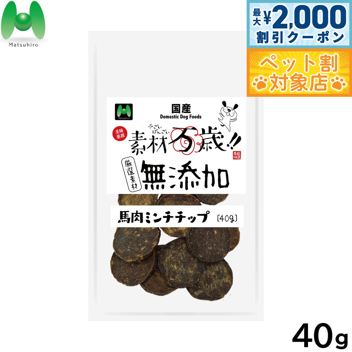 小さなチップ状で与えやすくしています。商品名マツヒロ 素材万歳 無添加 犬用おやつ 馬肉ミンチチップブランドMATSUHIRO原材料馬肉賞味期限製造から18ヶ月（メーカー出荷のタイミングによりばらつきがございます。詳細はお問い合わせください...