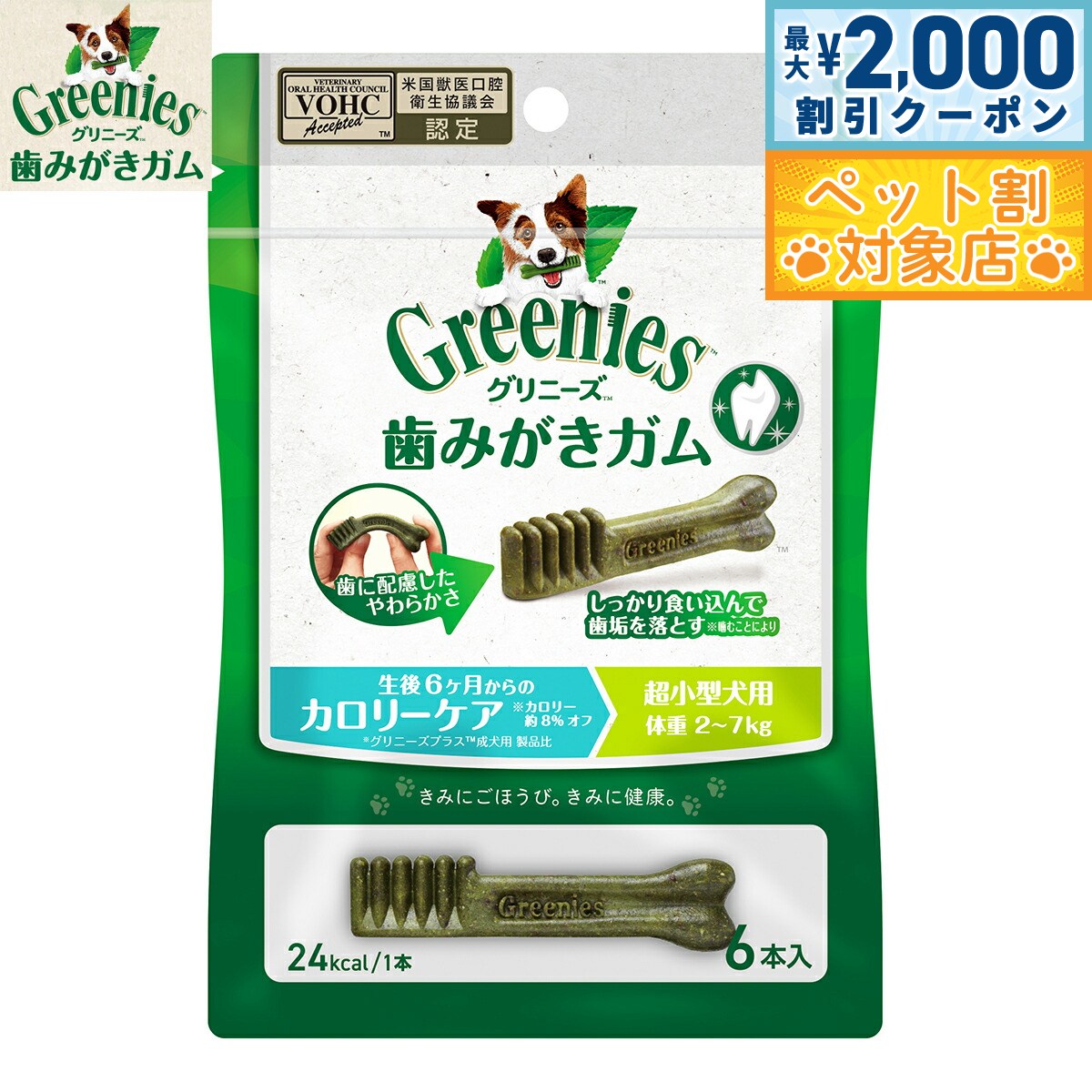 今までのグリニーズの特徴（歯ミガキ効果、嗜好性、安全性など）はそのままに、カロリーが気になる愛犬の為に従来品よりもカロリーを約5%オフしました。カロリーが下がっても、美味しさ、歯ミガキ効果に変わりなく、愛犬も美味しく、楽しくグリニーズ カロ...