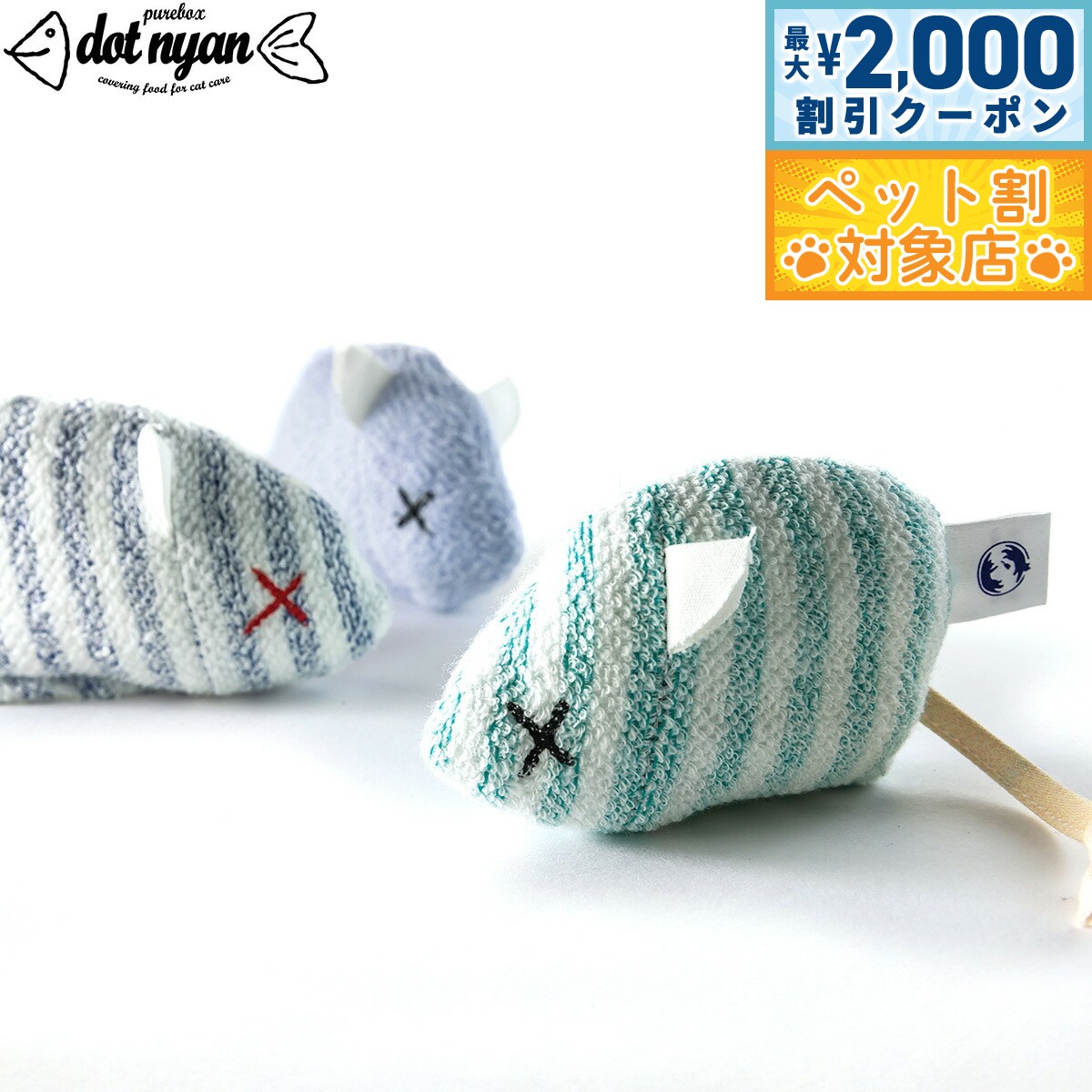 今治と聞いて思い浮かぶワードは「タオル」、今治タオルの特長は、肌触りの良さと吸水性。タオルとして製品にはなれなくても、吸水性や肌触りはブランド品質を担保しています。そんな特長をねこちゃん、飼い主さまに感じてほしくて、今治エリアのネズミが誕生...