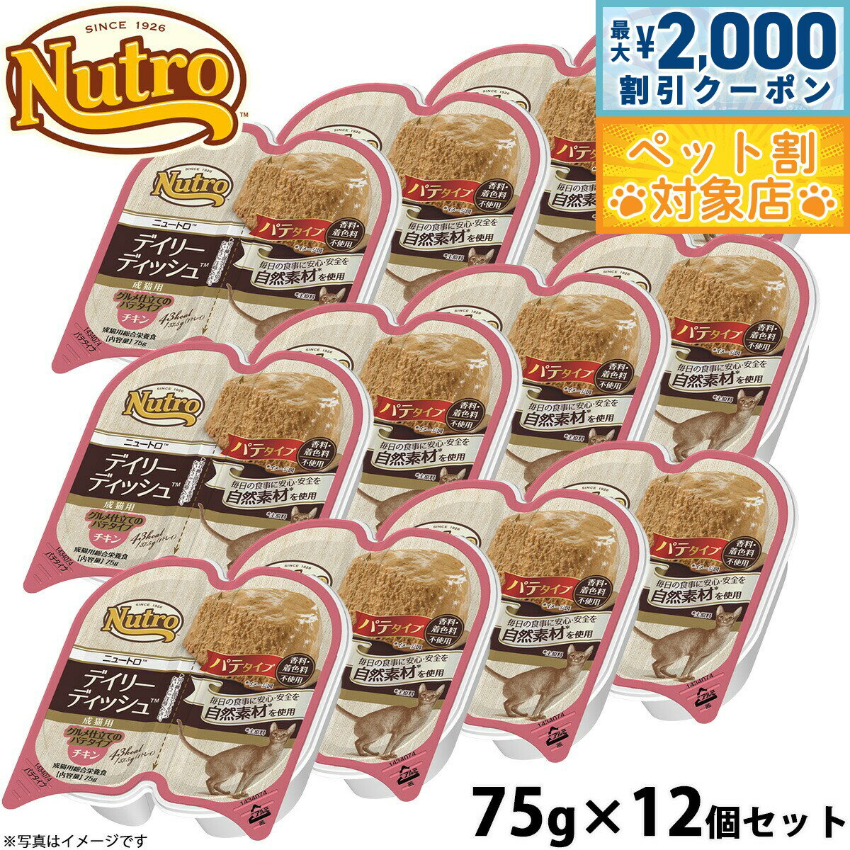 少量ずつ与えられる小分けタイプ（37.5g×2トレイ）です。いつでも開けたての香りと美味しさなので、猫ちゃんの食い付きがいつも変わりません。また、常に常温で与えることができます。商品名ニュートロ キャットフード デイリーディッシュ 成猫用 ...