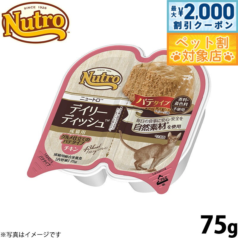 少量ずつ与えられる小分けタイプ（37.5g×2トレイ）です。いつでも開けたての香りと美味しさなので、猫ちゃんの食い付きがいつも変わりません。また、常に常温で与えることができます。商品名ニュートロ キャットフード デイリーディッシュ 成猫用 ...