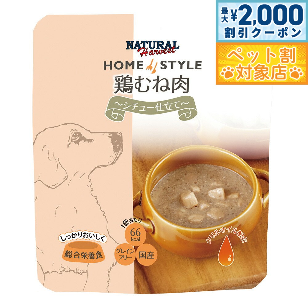 一口サイズのむね肉に、吸収性の高いオメガ3脂肪酸「クリルオイル」を配合。毎日のおうちごはんをおいしく簡単手軽に「うれしい」をお手伝いクリルオイルを新たに配合しました。商品名ナチュラルハーベスト ウェットフード ホームスタイル 鶏むね肉 シチ...