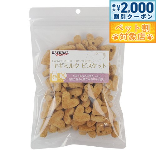 こだわりのヤギミルクで作ったグレインフリービスケット。生乳をたっぷり使用し、搾乳してから24時間以内にビスケットに。商品名ナチュラルハーベスト おやつ ヤギミルクビスケットブランドNatural Harvest原材料ヤギミルク（米国）、ひよ...