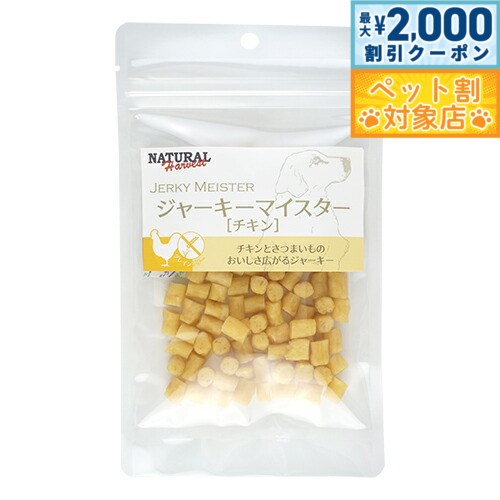 チキンとさつまいものおいしさ広がるジャーキー！チキンとつなぎにさつまいもを使用した大きさ約1センチの食べやすいひと口ジャーキー。小麦やおからは不使用。穀類が苦手なワンちゃんでも安心のグレインフリー。シニアのワンちゃんでも噛みやすい適度な弾力...