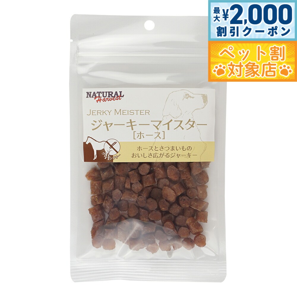 大きさ約1センチの食べやすいチキンとさつまいもの一口ジャーキー。小麦粉やおからは不使用。穀類が苦手なワンちゃんでも安心のグレインフリー、シニアのワンちゃんでも噛みやすい適度な弾力。商品名ナチュラルハーベスト おやつ ジャーキーマイスターホー...