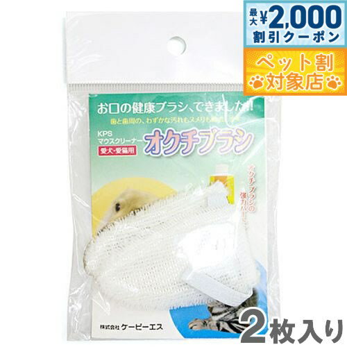 オクチブラシKPS オクチブラシ手軽に歯磨きできる指サック式の歯ブラシです。超極細繊維の毛束なので、ブラッシングするだけで、お口の中の汚れとヌメリを除去できます。本体は、水洗いだけで汚れと雑菌を除去でき、繰り返いす使えるので衛生的で経済的で...